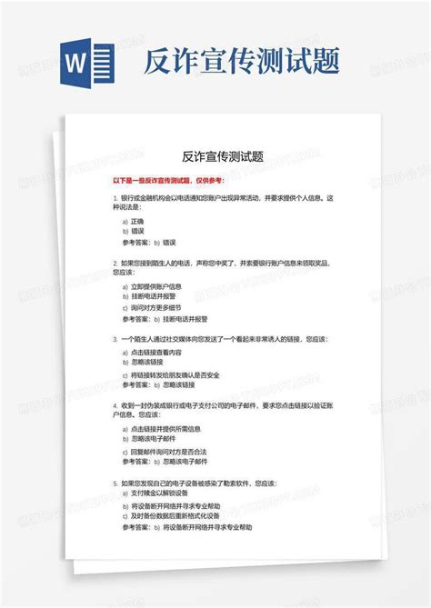 反诈宣传测试题word模板下载编号qjnzadwy熊猫办公