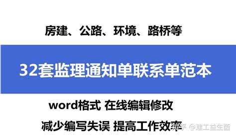 32套监理通知单联系单Word版可编辑专业规范可对照填写 知乎