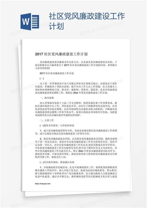 社区党风廉政建设工作计划word模板下载编号mvavkjnk熊猫办公