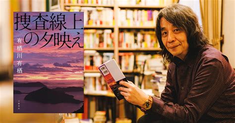 2ページ目ベスト10ランキング総なめ！ 『捜査線上の夕映え』創作秘話 第26回日本ミステリー文学大賞も受賞