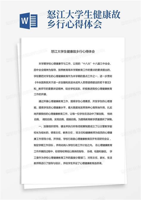 怒江大学生健康故乡行心得体会 Word模板下载 编号qazbdxje 熊猫办公