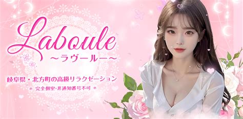 穂積駅 Laboule～ラヴールー～ リラクゼーション