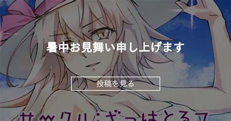 暑中お見舞い申し上げます 森永らむねファンクラブ 森永らむねの投稿｜ファンティア Fantia