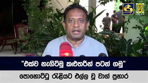 එක්ව නැගිටිමු කළුතරින් පටන් ගමු පොහොට්ටු රැළියට එල්ල වූ වාග් ප්‍රහාර Youtube