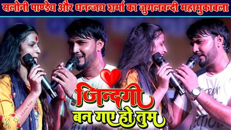 Salonipandeystageshow Dhananjaysharmastageshow जुगलबंदी