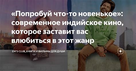 «Попробуй что то новенькое современное индийское кино которое