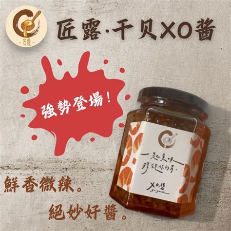 【匠露干貝xo醬】回購率超高、零負評！💥五星級大廚「純手工」新鮮干貝醬【xo醬】 💥這樣的美味不能沒有嘗過 蝦皮購物