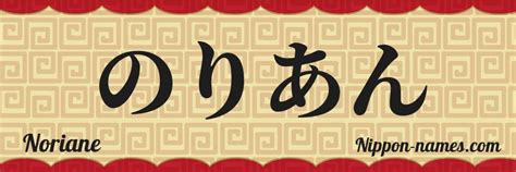 Noriane In Japanese Katakana And Japanese Hiragana Your Name In