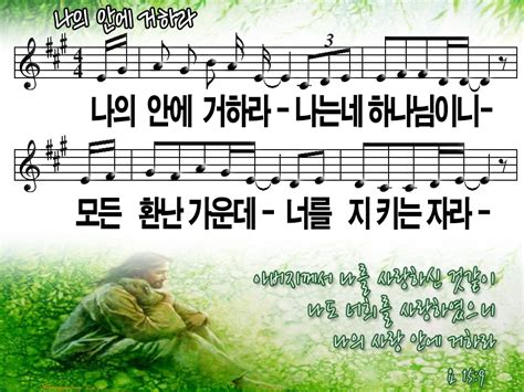 나의 안에 거하라 파워포인트 Ppt 악보 찬양ppt 영어성경 영어찬양 영혼의 샘터