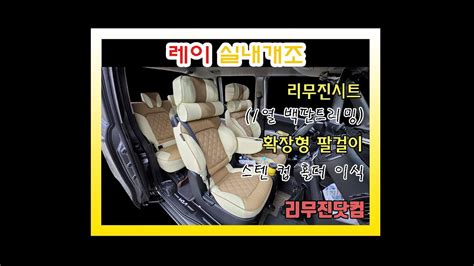 레이 리무진시트and확장형 팔걸이컵홀더핸드폰케이스and천장트리밍and필러트리밍and도어트리밍and트렁크트리밍and시트 평탄화 리무진닷컴
