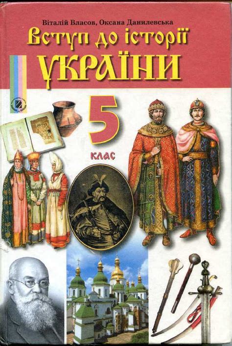 Придбати Історія України Вступ до Історії України 5 клас в інтернет магазині в Україні