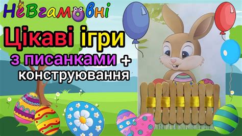 Цікаві ігри з писанками Конструювання Youtube