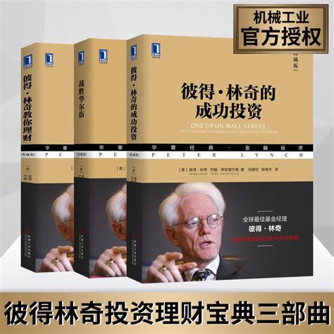 彼得林奇三部曲彼得林奇的成功投资战胜华尔街彼得林奇教你理财战胜华尔街彼得林奇的成功投资炒股投资理财成功投资理财书籍虎窝淘