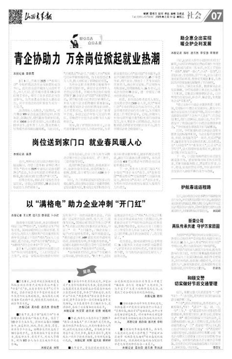 以“满格电”助力企业冲刺“开门红” 山西青年报2025年02月11日07版社会 山西青年报