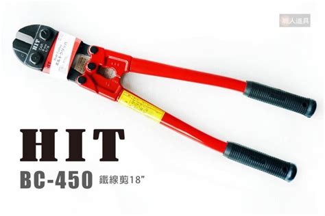 Hit Bc450 鐵線剪 18 450mm 大鐵剪 鋼絲剪 鐵線剪 破壞剪 大鋼剪 Yahoo拍賣