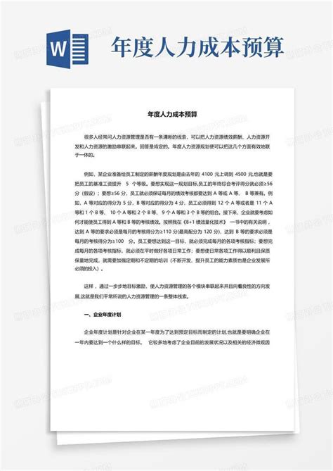年度人力成本预算 Word模板下载 编号lypbakde 熊猫办公