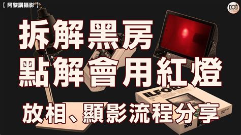 【阿黎講攝影】拆解黑房點解會用紅燈？ 放相、顯影流程分享｜darkroom Equipment And Developing Tutorial