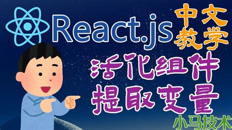 Reactjs 中文开发入门教学 从 React 组件提取变量 Youtube