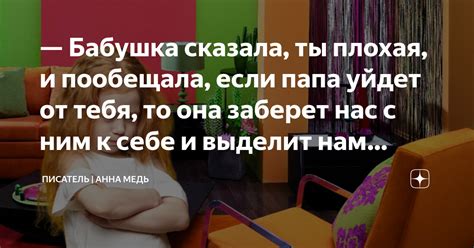 Бабушка сказала ты плохая и пообещала если папа уйдет от тебя то