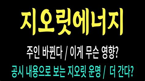 지오릿에너지 주가주인 바뀐다이게 무슨 영향 공시내용으로 보는 지오릿 운명더 간다 지오릿에너지 지오릿에너지 주가 지오릿에너지 전망 지오릿에너지 주식 Youtube
