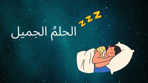 قراءة نص الحلم الجميل بنية النص الحواري الصف السادس الابتدائي ف2