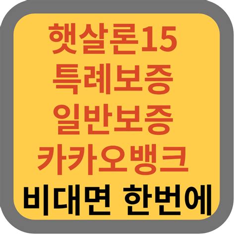 햇살론15 특례보증 일반보증 카카오뱅크 비대면 한번에 노브라더스의 Pick