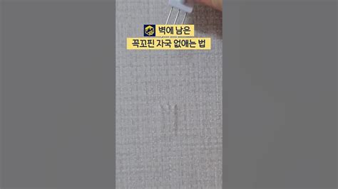 벽에 남은 꼭꼬핀 자국 없애는 방법 Youtube