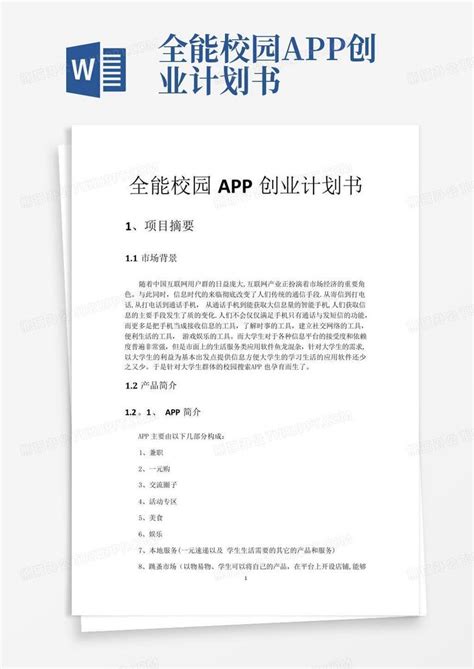 全能校园app创业计划书Word模板下载 编号qwoovzga 熊猫办公