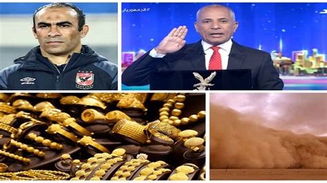 أحمد موسى يؤدي التحية العسكرية تحذير عاجل من الأرصاد مفاجأة حول
