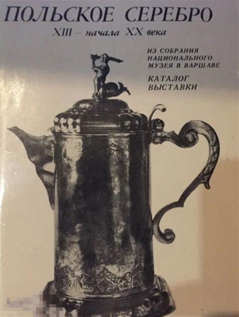 Каталог Польское серебро XIII - начала XX века. Из собрания ...