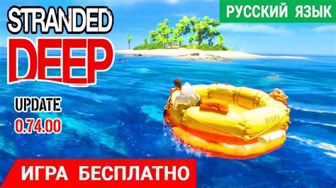 STRANDED DEEP Update ИГРА БЕСПЛАТНО Страндед Дип Обзор YouTube