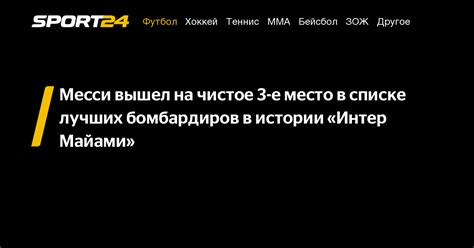 Месси вышел на чистое 3 е место в списке лучших бомбардиров в истории