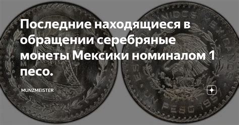 Последние находящиеся в обращении серебряные монеты Мексики номиналом 1 ...