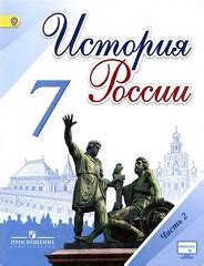 Учебник по Истории России. 7 класс. 2 часть. Арсентьев Н. М.