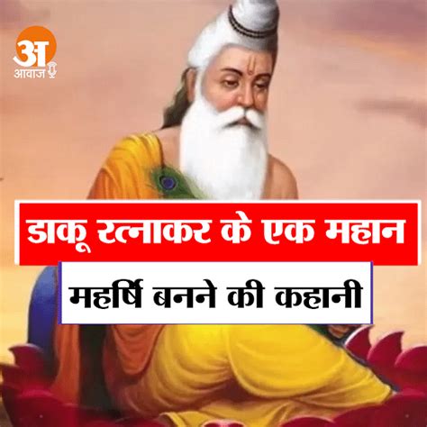 महर्षि वाल्मीकि जयंती जानिए डाकू रत्नाकर के एक महान महर्षि बनने की