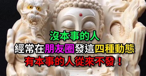 沒本事的人，經常在朋友圈發這四種動態，有本事的人從來不發！
