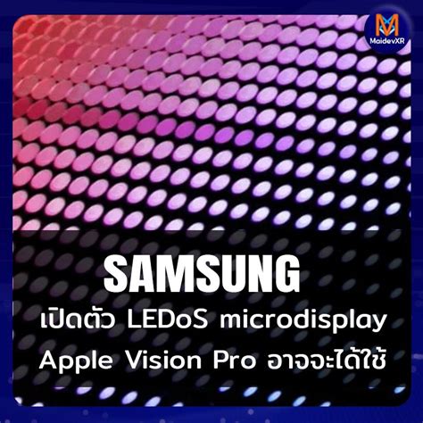 [maidev Xr] Samsung เปิดตัว Ledos ไมโครดิสเพลย์ Apple Vision Pro อาจจะได้ใช้ Samsung Display