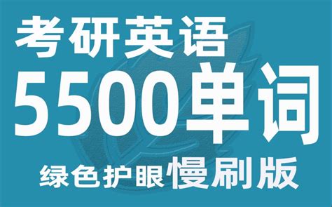 2周刷完考研英语5500单词(绿色护眼慢刷版) 哔哩哔哩 2周刷完考研英语5500单词(绿色护眼慢刷版) 哔哩哔哩