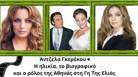 Άντζελα Γκερέκου ♥ Η ηλικία το βιογραφικό και ο ρόλος της Αθηνάς στη