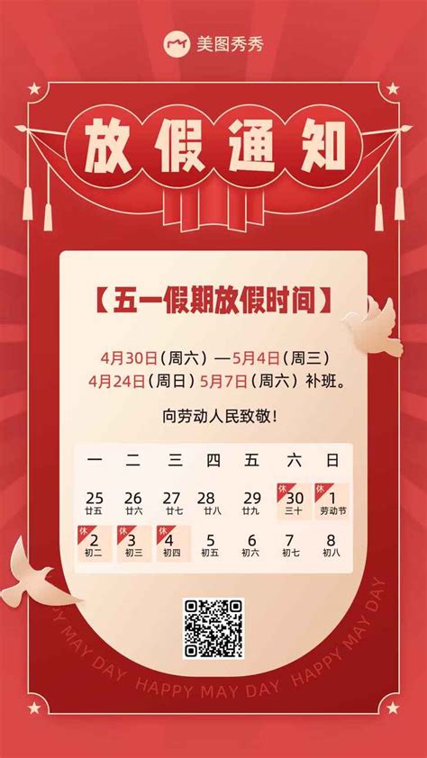 五一劳动节喜庆风设计感放假日历通知海报美图设计室海报模板素材大全