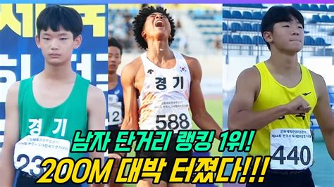 남자 200m 초등부 중등부 고등부랭킹 1위들 대한민국 육상 최강 유망주들의 압도적 레이스 Youtube