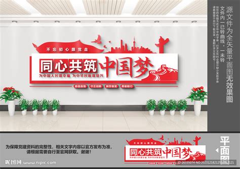 同心共筑中国梦设计图 展板模板 广告设计 设计图库 昵图网