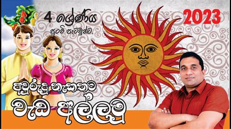 2023 අවුරුදු නැකතට වැඩ අරඹමු 4 ශ්‍රේණිය දරුවන්ට කුමාර ජනප්‍රිය