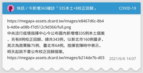 快訊／今新增343確診「335本土8校正回歸」 Covid 19板 Dcard