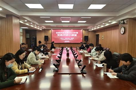 小课堂大学问——合肥开放大学举办2023年春季学期党务小课堂 新闻动态 合肥开放大学原合肥电大