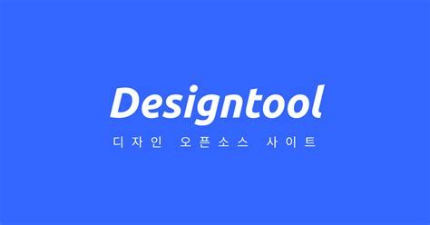 Designtool 디자인 오픈소스