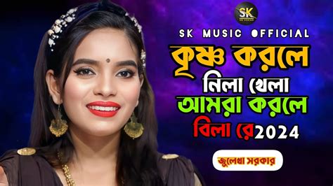 কৃষ্ণ করলে লীলা খেলা জুলেখা সরকার নতুন গান ২০২৪ Youtube