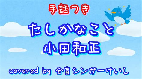 【手話】たしかなこと 小田和正（歌詞付き）covered By大山桂司blind Singer Keishi Youtube
