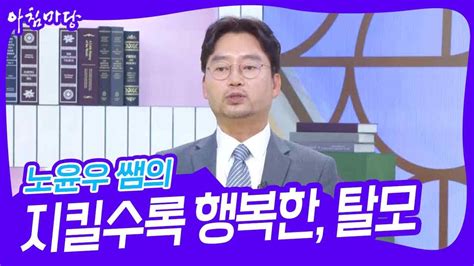 노윤우 쌤의 ‘지킬수록 행복한 중년 탈모 아침마당 Kbs 230914 방송 Youtube