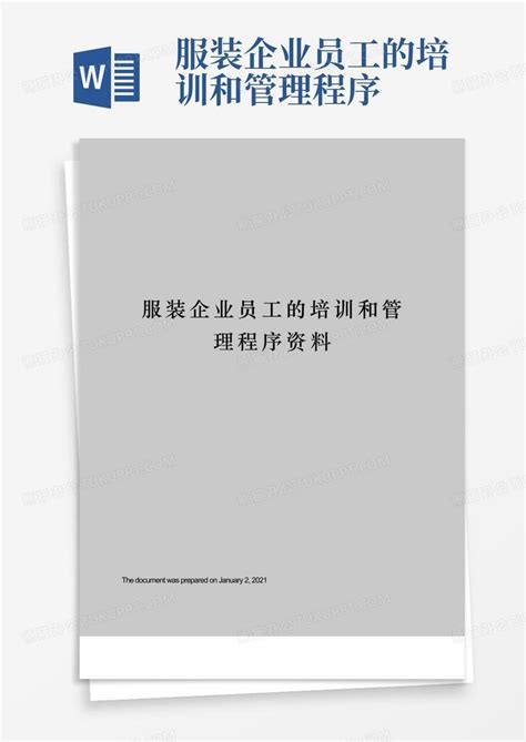 服装企业员工的培训和管理程序word模板下载编号qxznmyko熊猫办公